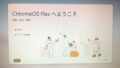 ChromeOS Flexをインストールする | FUKUIZUMI LAB
