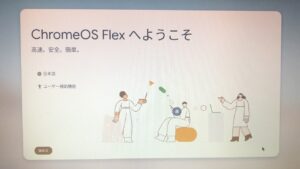 ChromeOS Flexをインストールする | FUKUIZUMI LAB