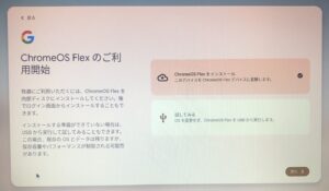 ChromeOS Flexをインストールする | FUKUIZUMI LAB